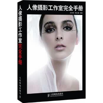 【正版新书】人像摄影工作室完全手册   9787115228031