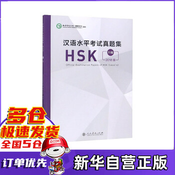 汉语水平考试真题集(HSK6级2018版)