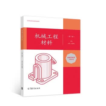 机械工程材料（第5版） 十三五规划