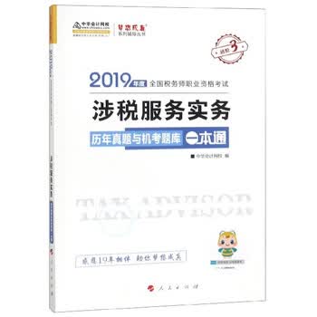 涉税服务实务历年真题与机考题库一本通(2019年度全国税务师职业资格考试)/梦想成真