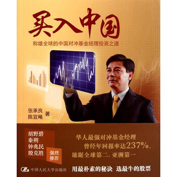买入中国:称雄全球的中国对冲基金经理投资之道 张承良，陈宜飚【正版图书】