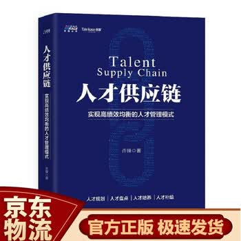 人才供应链：实现高绩效均衡的人才管理模式