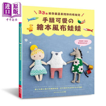 手缝可爱的绘本风布娃娃 33个给你最温柔陪伴的布娃儿 港台原版 BOUTIQUE SHA EB新手作