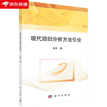 现代回归分析方法引论 翁洋 9787030587787