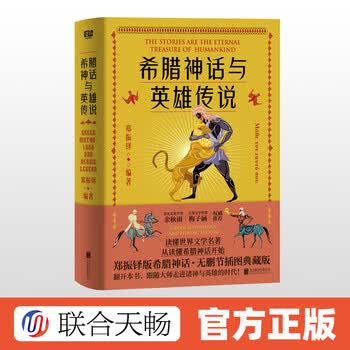 希腊神话与英雄传说郑振铎无删节插图希腊神话故事与英雄传说原版新世界国外名著小说正版小学生三年级五