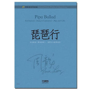 琵琶行-周龙音乐作品选    上海音乐出版社  音乐 书籍