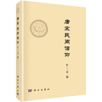 唐宋民间信仰