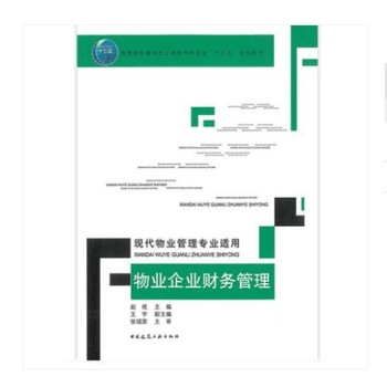 高职高专教材 物业企业财务管理 现代物业管理专业适用 作者：赵艳 版次：1 出版时间：2021-08