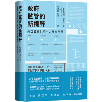 监管的新视野：英国监管机构十大样本考察