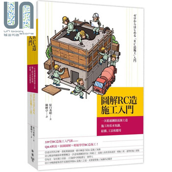 图解RC造施工入门：一次精通钢筋混凝土造施工的基本知识、结构、工法和应用 港台原版 原口秀昭 脸谱
