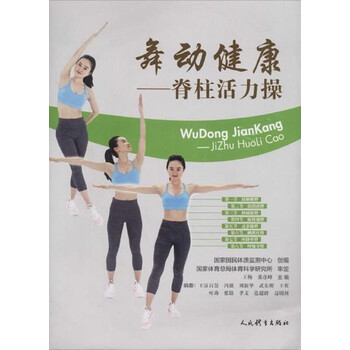 舞动健康--脊柱活力操(附光盘)