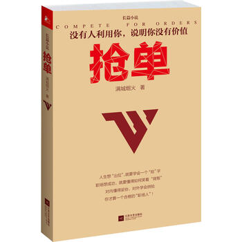 抢单 满城烟火 小说 9787539952154