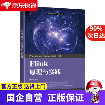 【新华书店官方网店】Flink原理与实践  人民邮电出版社 9787115546159