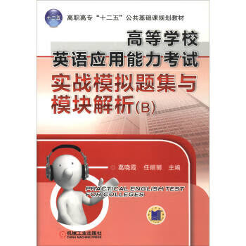 高等学校英语应用能力考试实战模拟题集与模块解析-B 葛晓霞,任丽丽 9787111392255 机械