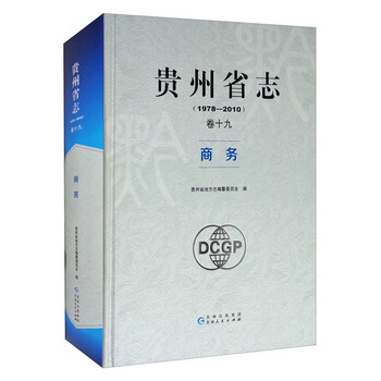 贵州省志（卷十九 商务1978-2010）