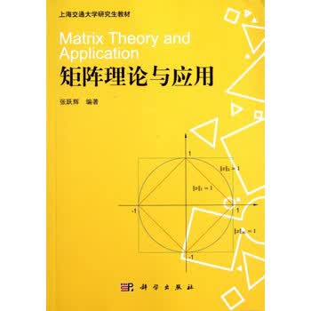 矩阵理论与应用(上海交通大学研究生教材)