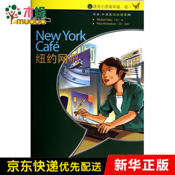 纽约网吧(入门级适合小学高年级\初1)/书虫牛津英汉双语