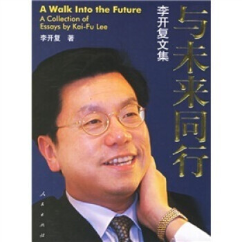 与未来同行 李开复 人民出版社