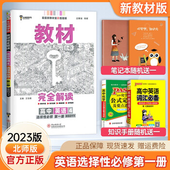 【北师版】2023版王后雄学案教材完全解读高二上册英语选择性必修第一册选修一北师版同步新高考课本对应知识全解讲解辅导资料书