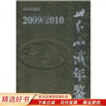 世界知识年鉴2009/2010