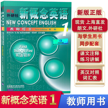 朗文外研社 新概念英语1 教师用书 新概念1教师用书 英语初阶 与新概念第一册教材配套 适合教师使用