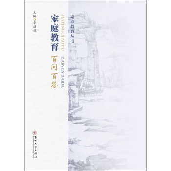 家庭教育百问百答