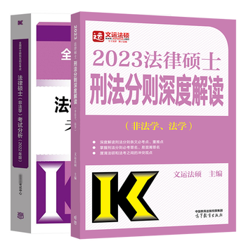 现货包邮 2023法律硕士联考考试分析刑法分则深度解读+非法学考试分析 2本 非法学联考大纲配套