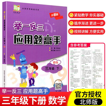 举一反三应用题高手三年级上册下册人教版北师大版小学数学思维训练同步练习册 下册北师版
