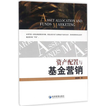 资产配置与基金营销 廉赵峰【正版书】