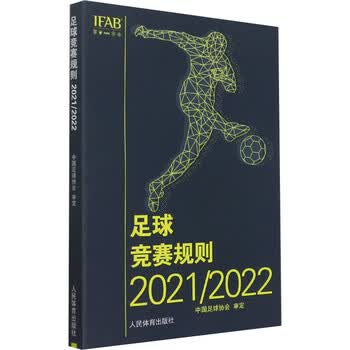足球竞赛规则 2021/2022 图书