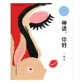 2020暑假：神话，你好 经济   9787547419922