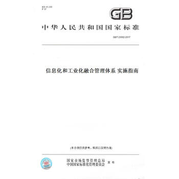 GB/T 23002-2017信息化和工业化融合管理体系 实施指南 正版