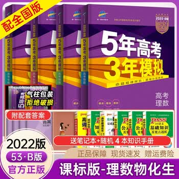 【科目自选】2022版五年高考三年模拟53B版高中总复习资料书一轮二轮复习5年高考3年模拟 【课标全国版】数理化生四本