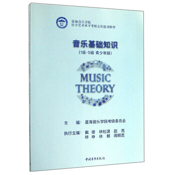 音乐基础知识（1级-5级 青少年版）