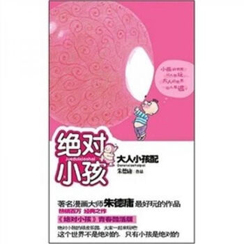 绝对小孩大人小孩HI