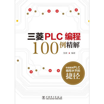 三菱PLC编程100例精解