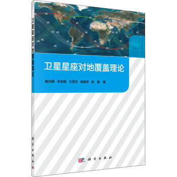 卫星星座对地覆盖理论