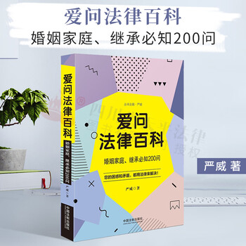 爱问法律百科：婚姻家庭、继承必知200问