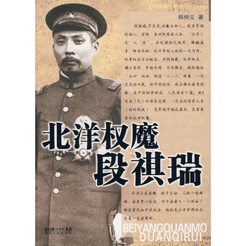 北洋权魔 段祺瑞