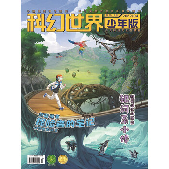 《科幻世界·少年版》2022年4月探险者笔记+银河系小传（连载）+星际逆旅+太空神探鲁文基（连载） 少儿科幻 少儿科学