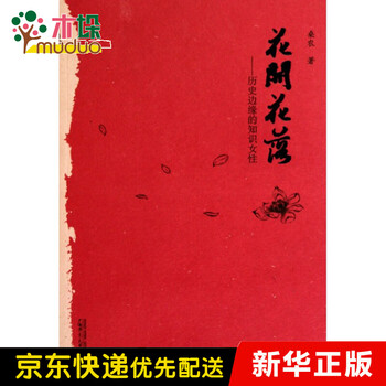 花开花落--历史边缘的知识女性