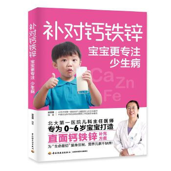 补对钙铁锌宝宝更专注少生病