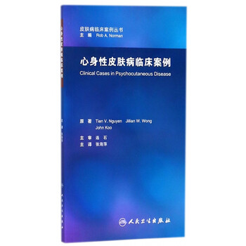 心身性皮肤病临床案例/皮肤病临床案例丛书