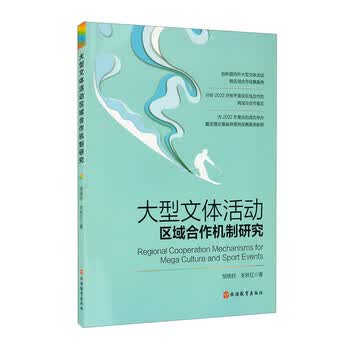 大型文体活动区域合作机制研究