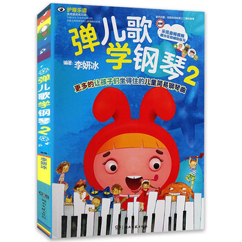 新版弹儿歌学钢琴1-2 湖南文艺出版社 儿童钢琴初步教程电子琴谱简谱五线谱教程初学入门钢琴伴奏曲谱书 儿歌钢琴简谱故事书谈儿歌学钢琴快乐儿歌钢琴曲集 弹儿歌学钢琴2