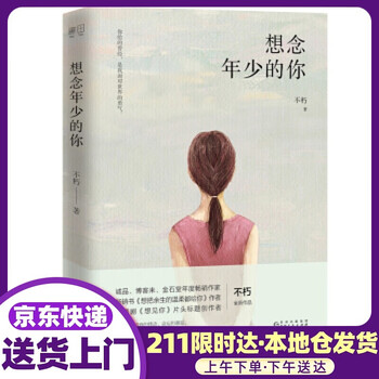 想念年少的你 不朽 贵州人民出版社