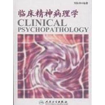 临床精神病理学 刘协和编著 人民卫生出版社