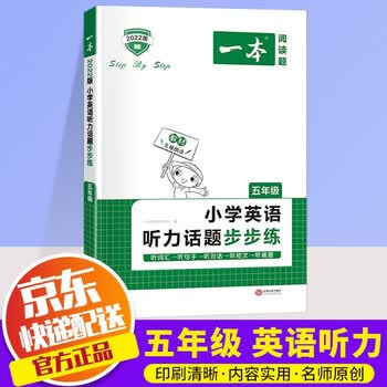 2022一本小学英语听力话题步步练五年级上下册开心教育编写小学生5年级英语听力专项训练同步练习册