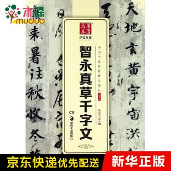 智永真草千字文/中国书法传世碑帖精品