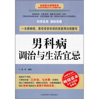 科病调治与生活宜忌 单良 上海科学技术文献出版社【正版图书】